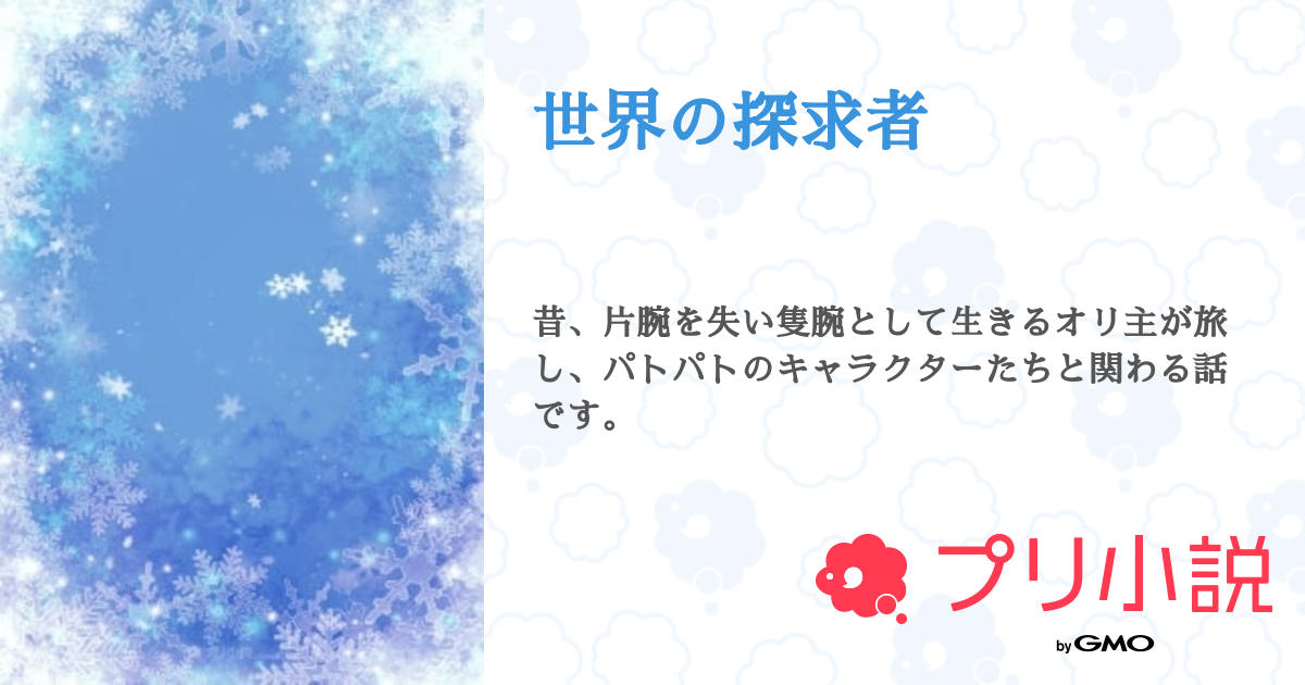 世界の探求者 全14話 【連載中】(なななーべさんの夢小説) 無料スマホ夢小説ならプリ小説 Bygmo